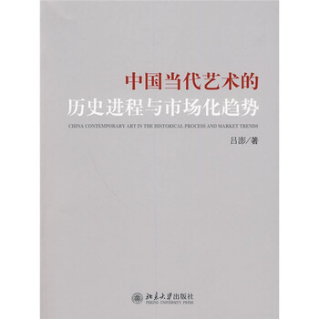 中国当代艺术的历史进程与市场化趋势