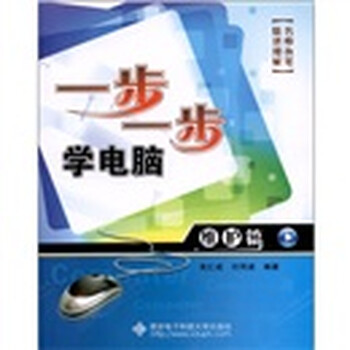 一步一步学电脑：维护篇