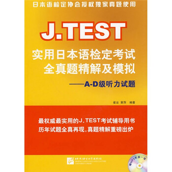J.TEST实用日本语检定考试全真题精解及模拟：A-D级听力试题