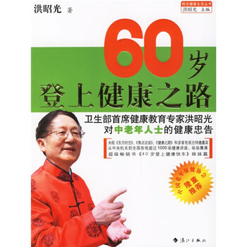 60岁登上健康之路9787540736866