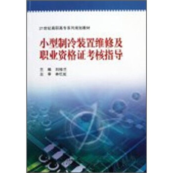 小型制冷装置维修及职业资格证考核指导