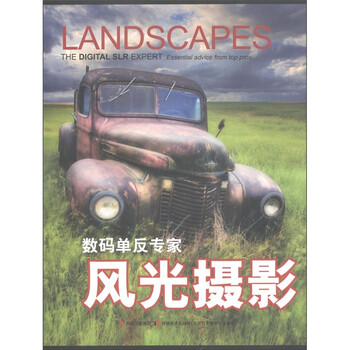 正版书籍 数码单反专家:风光摄影9787538659313