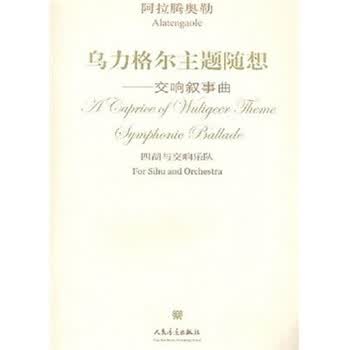 乌力格尔主题随想：交响叙事曲