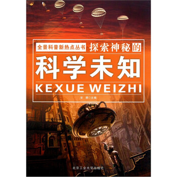 正版书籍 全景科普新热点丛书探索神秘的科9787563928927