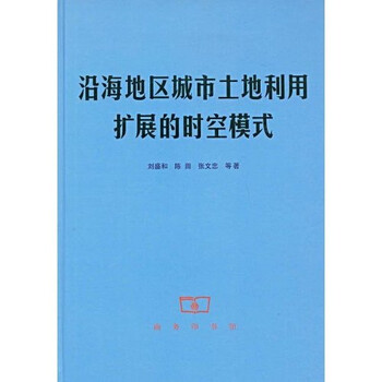 沿海地区城市土地利用扩展的时空模式