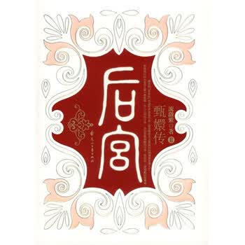   后宫·甄嬛传II9787806739754花山文艺