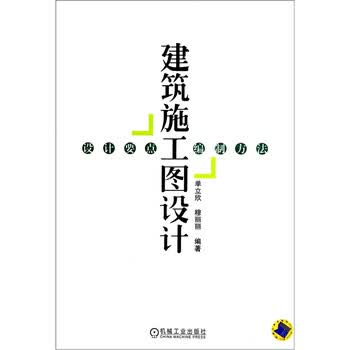 建筑施工图设计：设计要点、编制方法