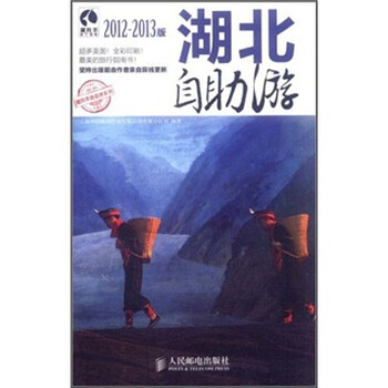 {正版新书}藏羚羊自助游系列：江西自助游:2012-2013版9787115268044