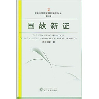 国故新证