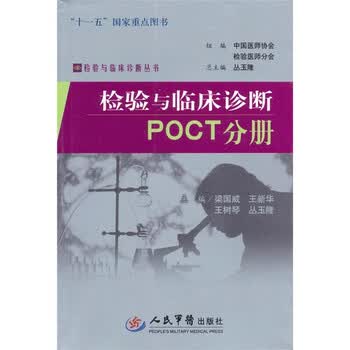 正版 检验与临床诊断POCT分册9787509136362