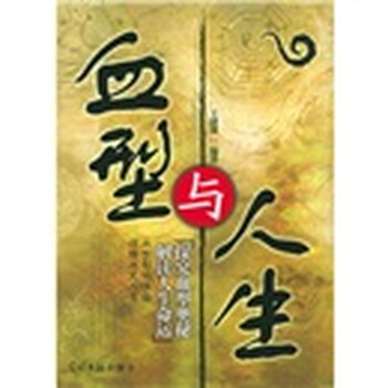 正版书籍 血型与人生  探究血型奥秘 解读人生命运9787802061484