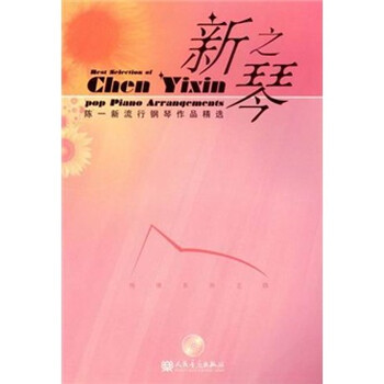 新之琴：纯情系列之4（附光盘1张）