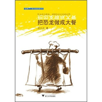 蓝狮子果壳阅读视界：把恐龙做成大餐