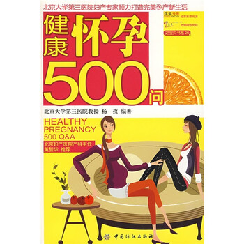   健康怀孕500问9787506454070中国纺织