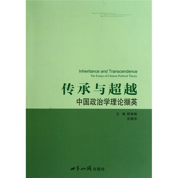 传承与超越：中国政治哲学理论撷英