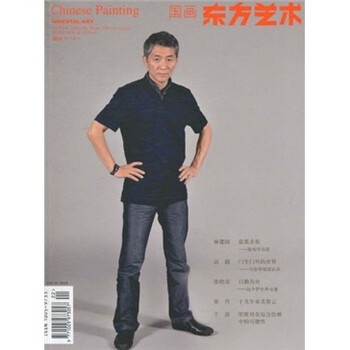 国画东方艺术（总第218期）（2010.11下半月）