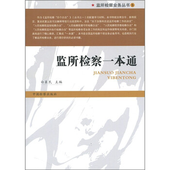 监所检察业务丛书5：监所检察一本通