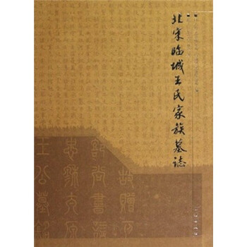 {正版新书}北宋临城王氏家族墓9787501027217