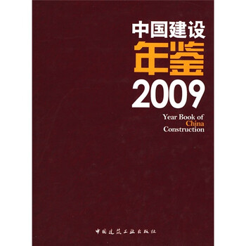 中国建设年鉴