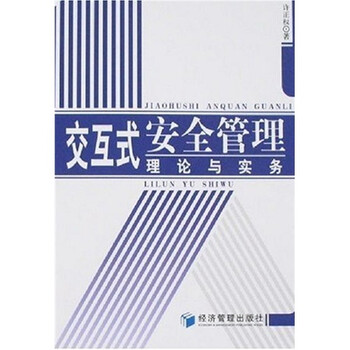交互式安全管理理论与实务