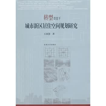 转型背景下城市新区居住空间规划研究