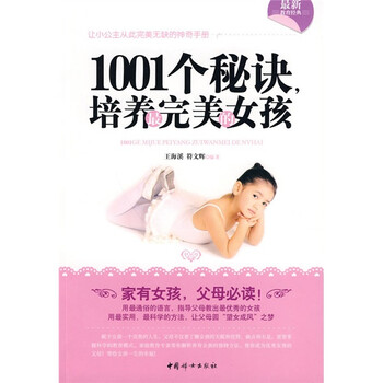 1001个秘诀，培养~完美的女孩9787802038806中国妇女
