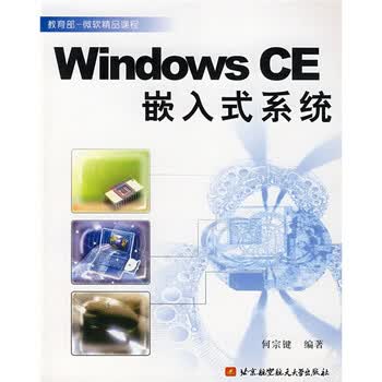 正版 WindowsCE嵌入式系统9787810777933