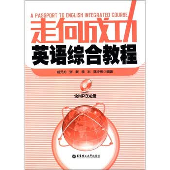 走向成功·英语综合教程（附MP3光盘1张）