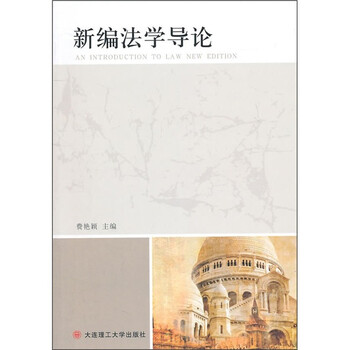 新编法学导论