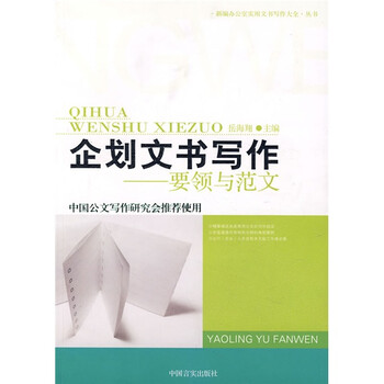 企划文书写作:要领与范文9787802500051中国言实