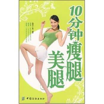   十分钟瘦腿美腿9787506451826中国纺织