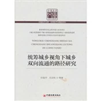 统筹城乡视角下城乡双向流通的路经研究