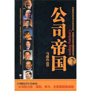   公司帝国9787507532739华文出版