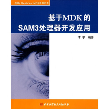 基于MDK的SAM3处理器开发应用9787811249835