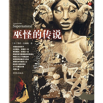 巫怪的传说