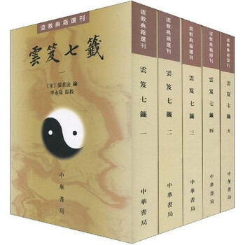 道教典籍选刊：云笈七签（套装全5册）