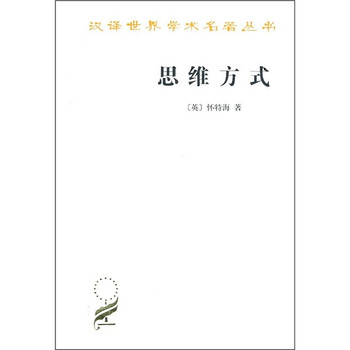 思维方式/汉译世界学术名著丛书