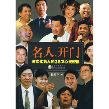名人，开门9787530648100百花文艺杜仲华  著