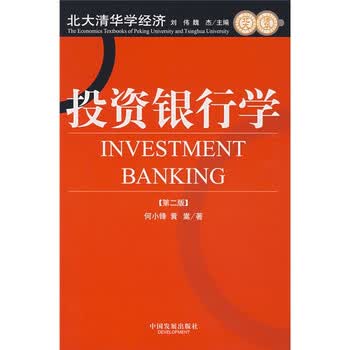 投资银行学第二版9787800875328京源畅想