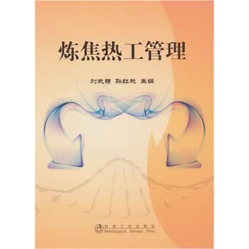 炼焦热工管理