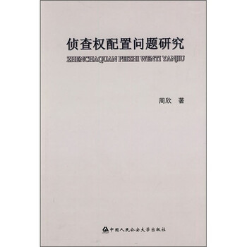 侦查权配置问题研究