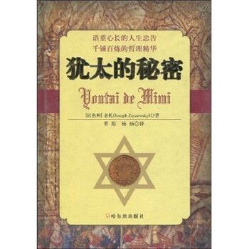   犹太的秘密9787807530077哈尔滨