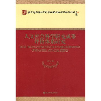 人文社会科学研究成果评价体系研究