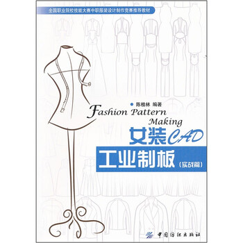 女装CAD工业制板[ 实战篇]9787506479837