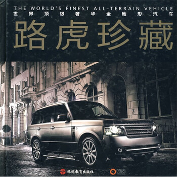   路虎珍藏9787563719716旅游教育