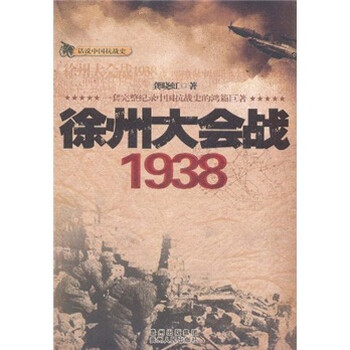 正版 徐州大会战:1938 9787221096203
