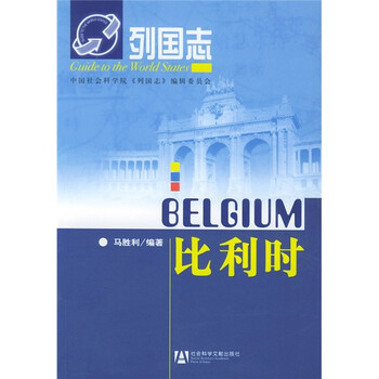 列国志：比利时