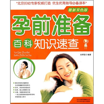 现货包邮 孕前准备百科知识速查9787537544207河北科技