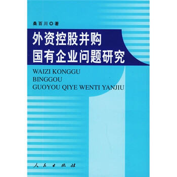 外资控股并购国有企业问题研究9787010049687