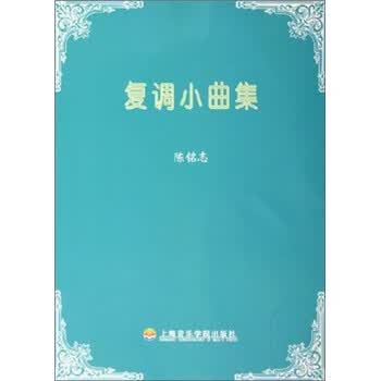 复调小曲集（附CD光盘1）